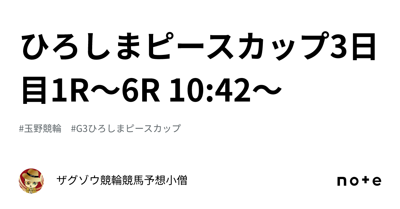 ひろしまピースカップ3日目1R〜6R 10:42〜｜🏇ザグゾウ🚴‍♀️競輪競馬予想小僧