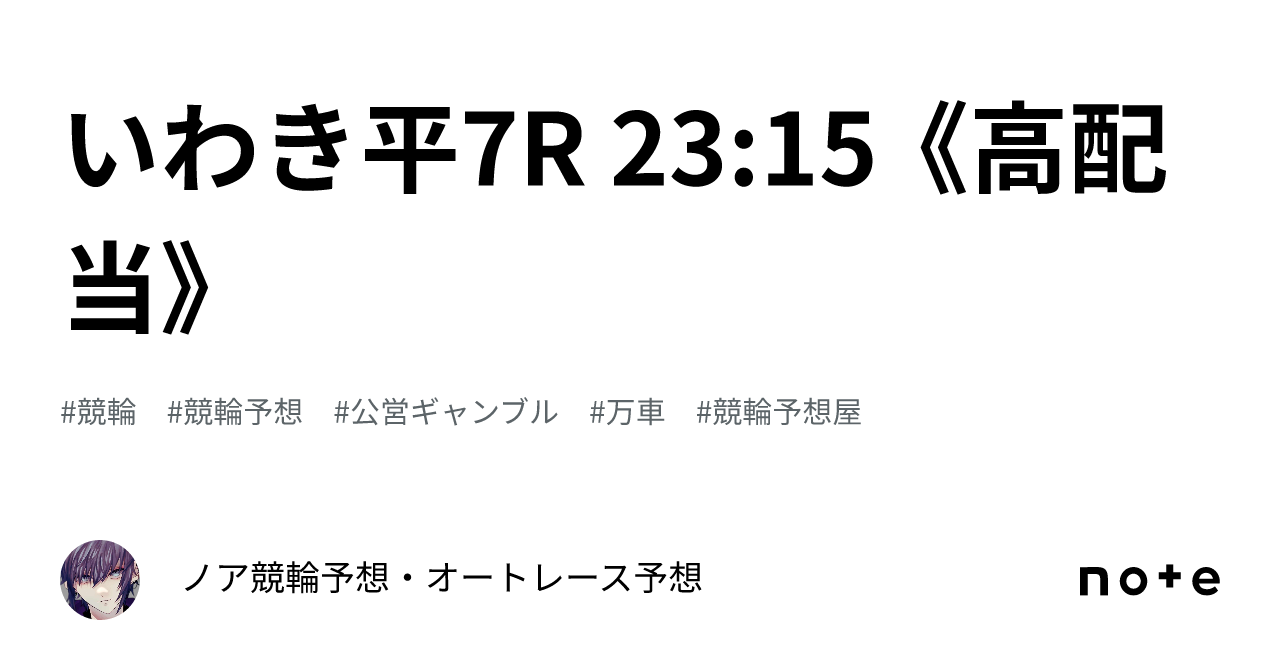 いわき平7R 23:15 《高配当》｜ ノア💎競輪予想・オートレース予想💎