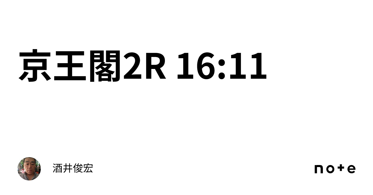 京王閣2R 16:11｜酒井俊宏