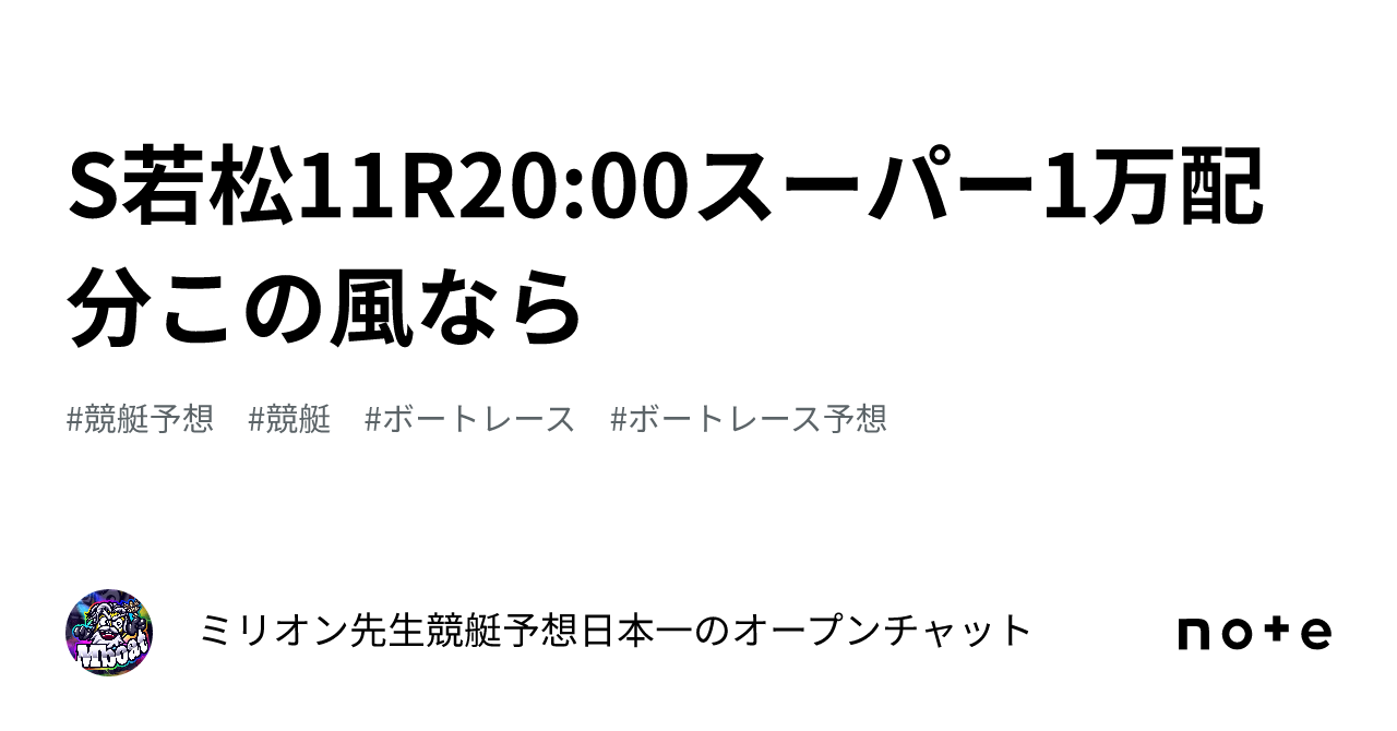S📙若松11R20:00📙スーパー🌈1万配分この風なら｜🚤ミリオン先生競艇予想🚤日本一のオープンチャット