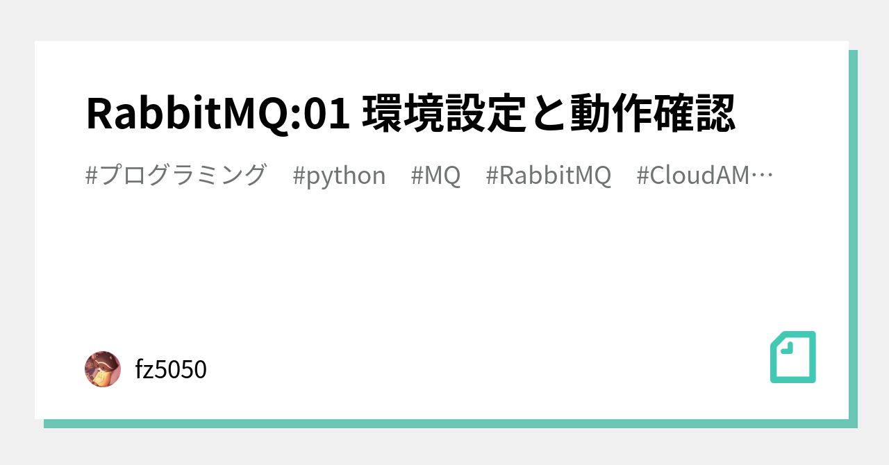 RabbitMQ:01 環境設定と動作確認｜fz5050