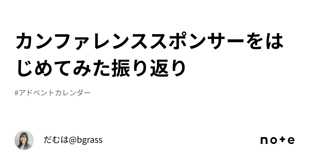 カンファレンススポンサーをはじめてみた振り返り｜だむは@bgrass
