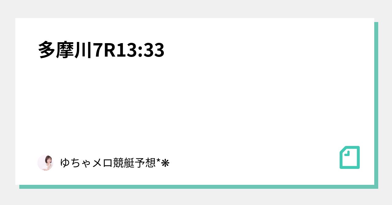 多摩川7R13:33｜ゆちゃメロ競艇予想* 🤍｜note