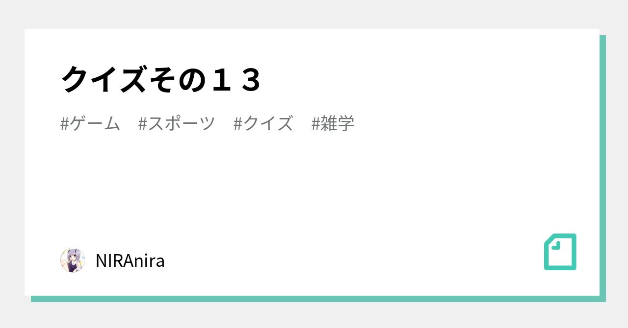 クイズその13｜NIRAnira