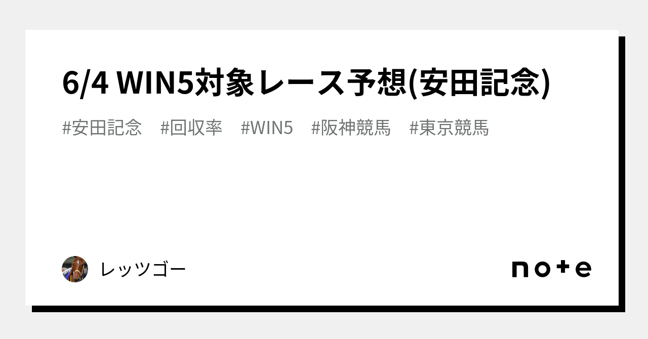 6/4 WIN5対象レース予想(安田記念)｜レッツゴー