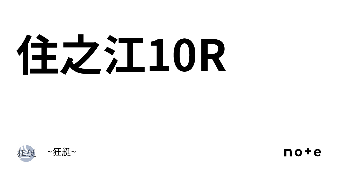 住之江10R｜~狂艇~