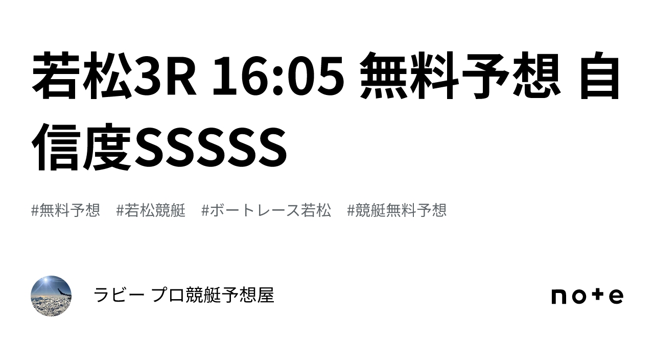 若松3R 16:05 無料予想 自信度SSSSS｜🚤ラズ 競艇予想🚤