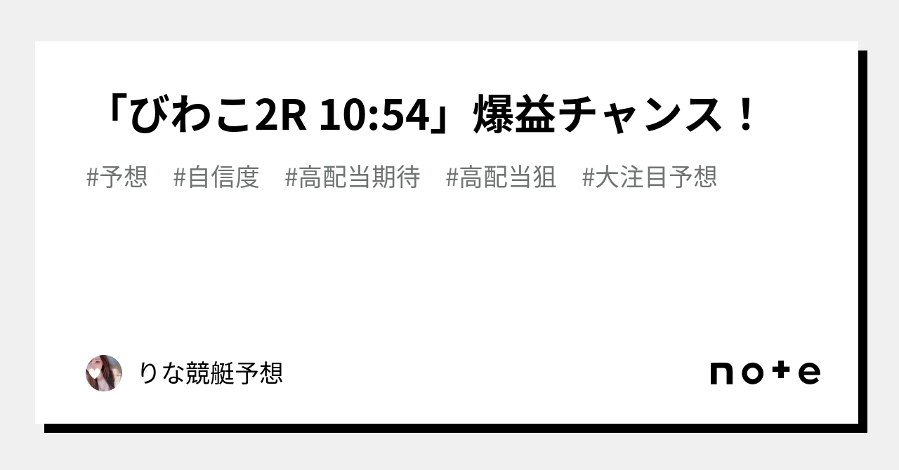 「びわこ2R 10:54」🌸爆益チャンス！🌸｜🎀りな🎀競艇予想