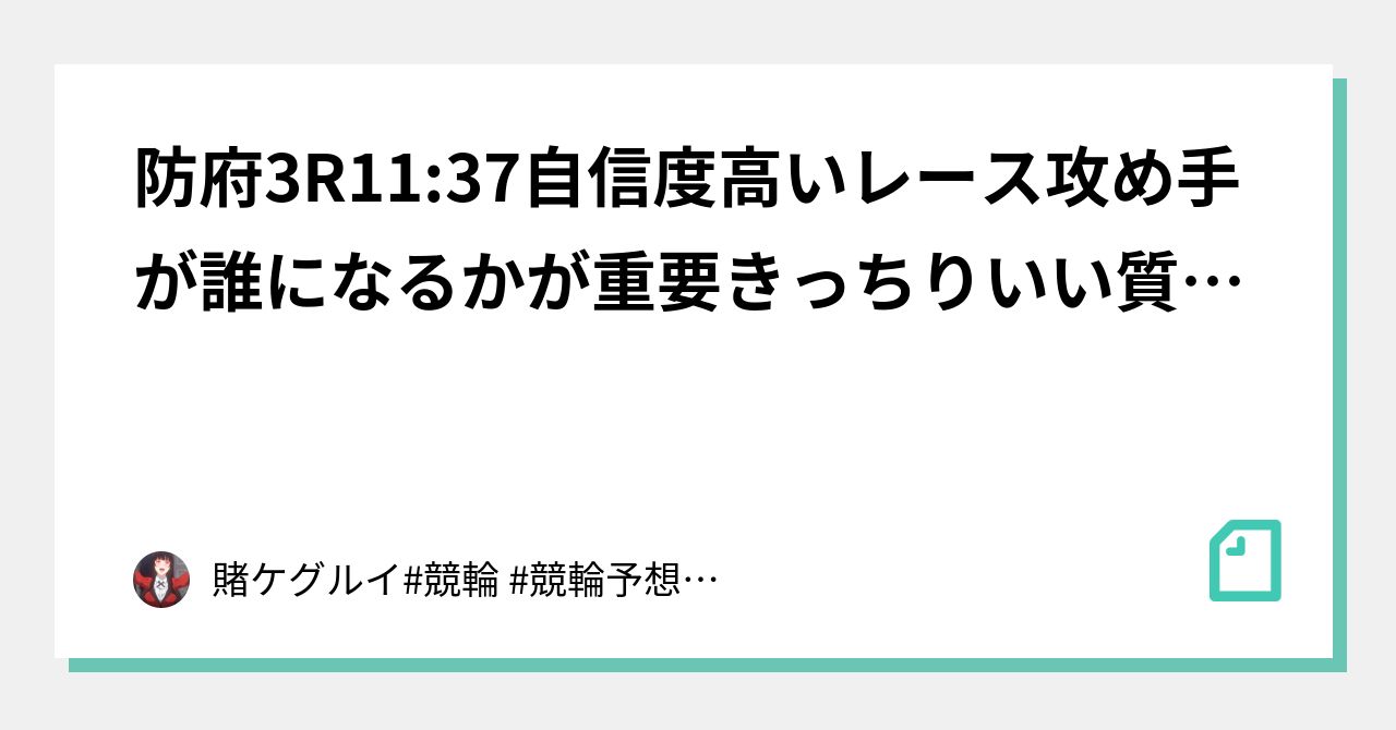 🌈🌈防府3R11:37🌈🌈自信度高いレース💯💯💯攻め手が誰になるかが重要🦄💙きっちりいい質のスタート張れる選手を狙っていく🤩抑えるべき所は抑える‼️‼️｜💟賭ケグルイ💟#競輪 #競輪予想 ...