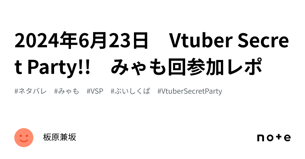 2024年6月23日 Vtuber Secret Party!! みゃも回参加レポ｜板原兼坂