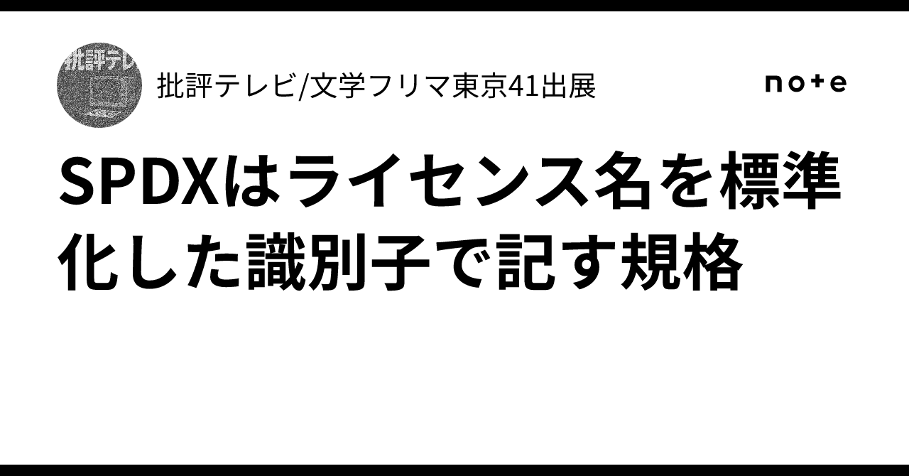 SPDXはライセンス名を標準化した識別子で記す規格｜批評テレビ