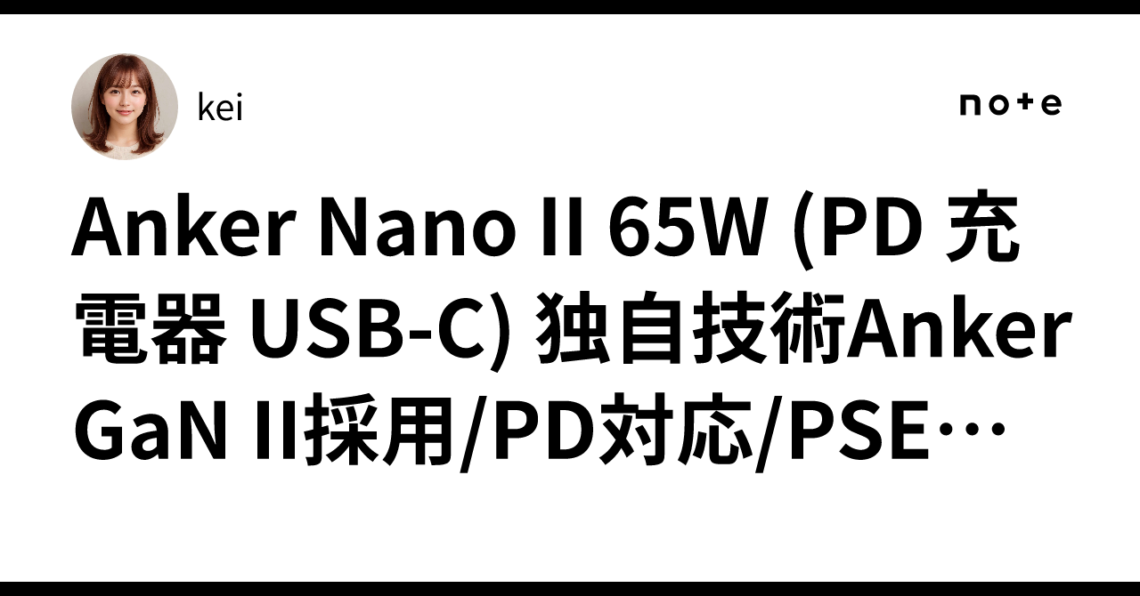 Anker Nano II 65W (PD 充電器 USB-C) 独自技術Anker GaN II採用/PD対応/PSE技術基準適合/折りた...｜kei