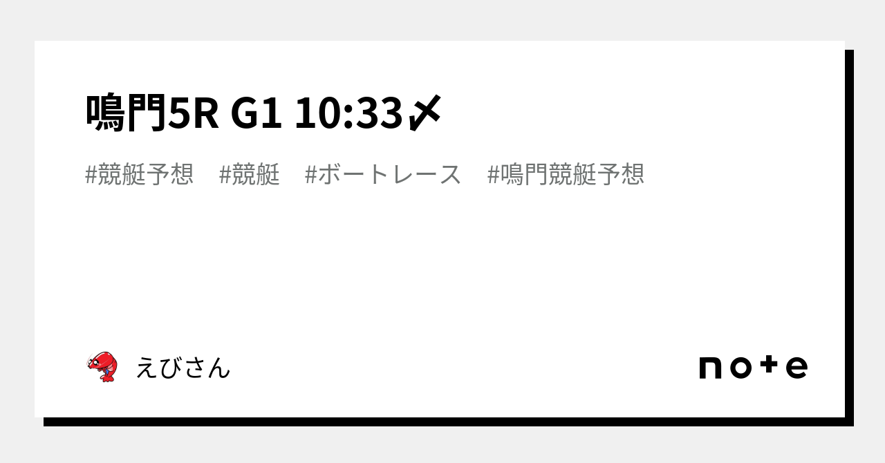 鳴門5R G1 10:33〆｜えびさん｜note