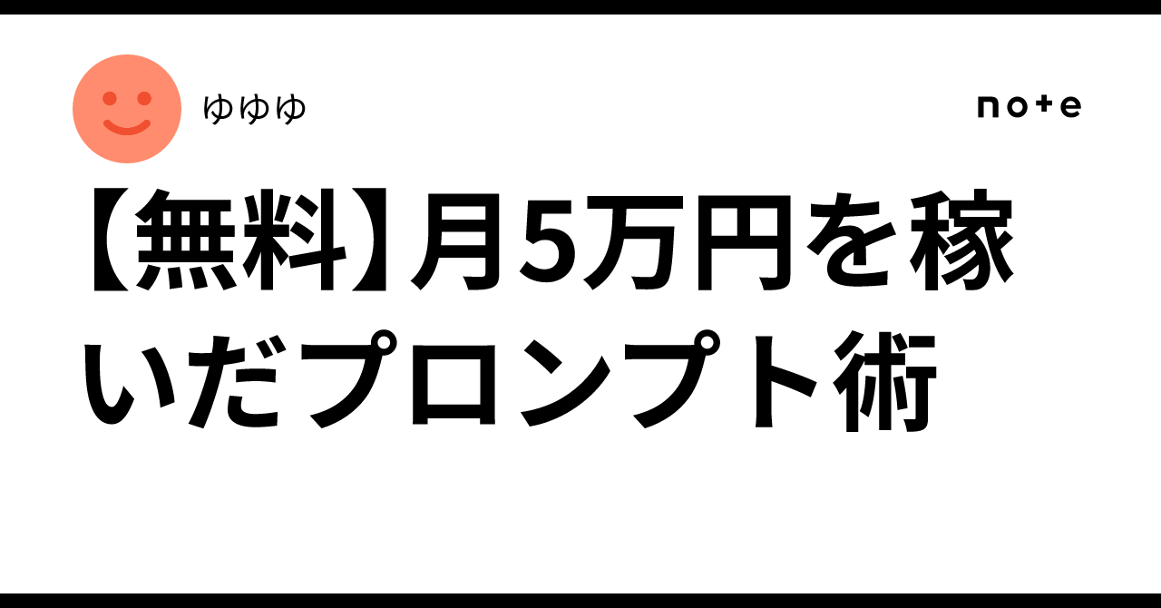 [Free] Prompt Techniques That Earned 50,000 Yen a Month｜ゆゆゆ