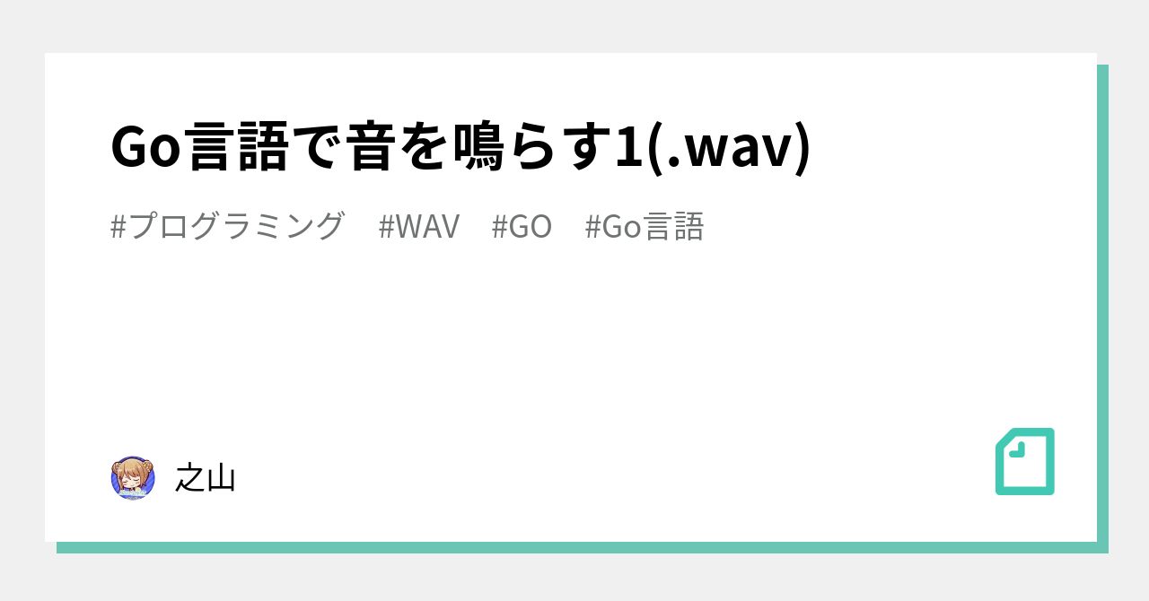 Go言語で音を鳴らす1(.wav)｜之山