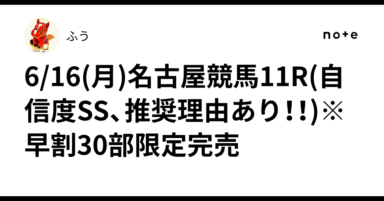 6/16(月)名古屋競馬11R(自信度SS😡、推奨理由あり！！)※早割30部限定完売 ｜ふう