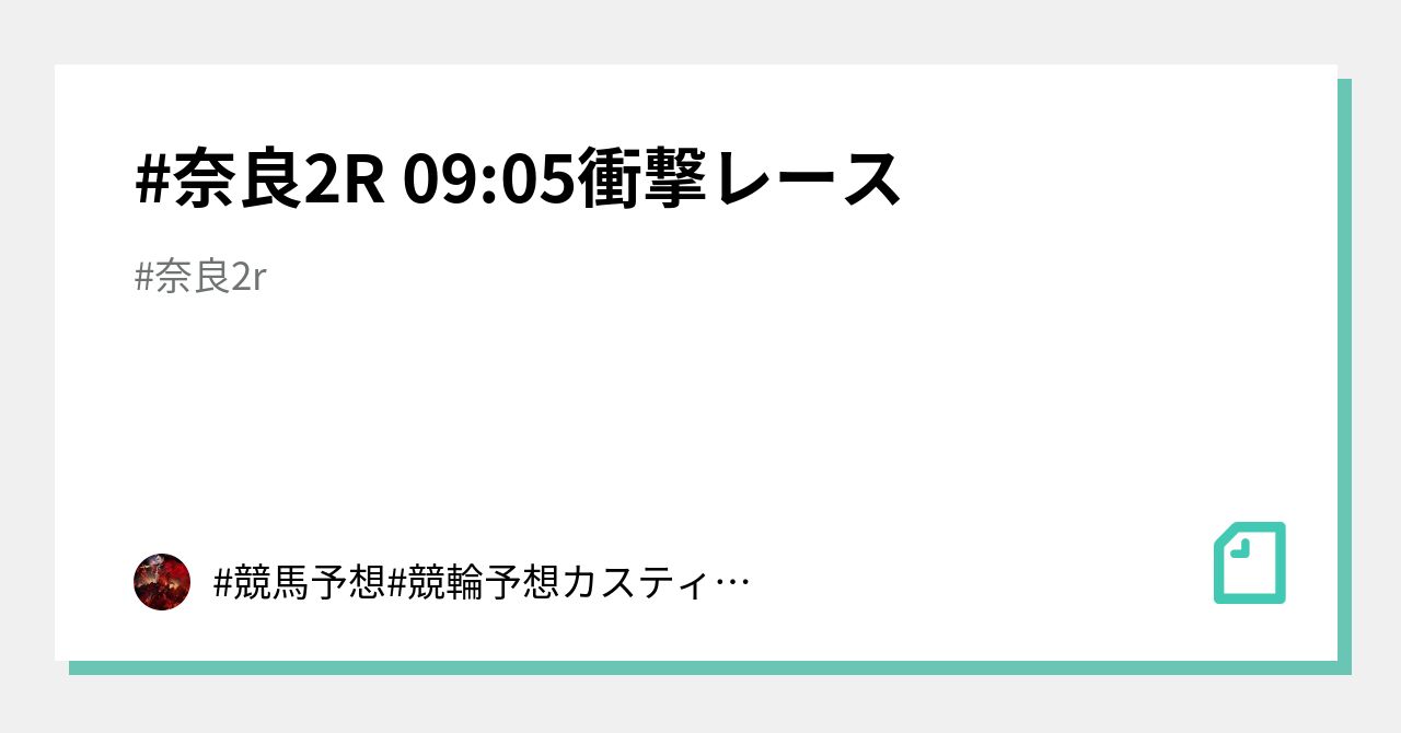 #奈良2R 09:05🔥衝撃レース🔥｜guees
