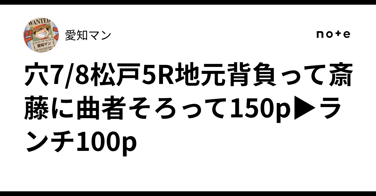 穴🔥7/8松戸5R地元背負って斎藤に曲者そろって150p ︎ランチ100p｜愛知マン