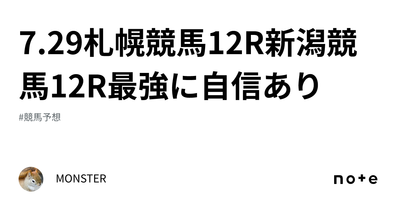 7.29札幌競馬12R💯新潟競馬12R💯💯最強に自信あり‼️｜MONSTER