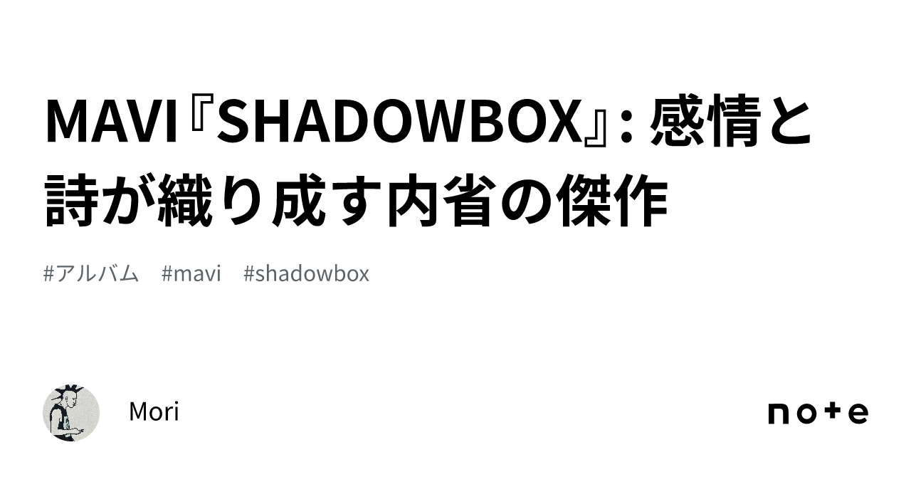 MAVI『SHADOWBOX』: 感情と詩が織り成す内省の傑作｜cratedive
