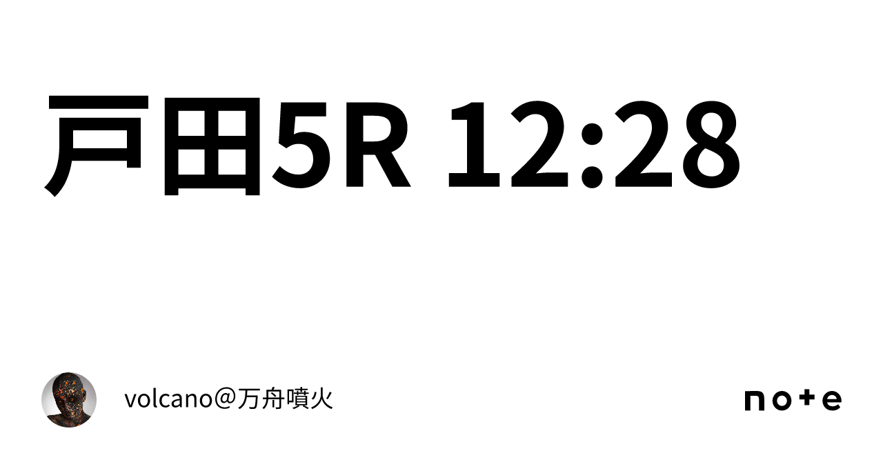 戸田5R 12:28｜volcano＠万舟噴火
