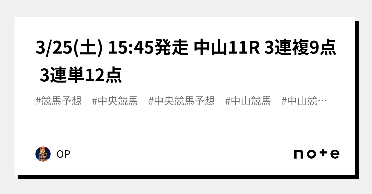 3/25(土) 15:45発走 中山11R 3連複9点 3連単12点｜OP｜note