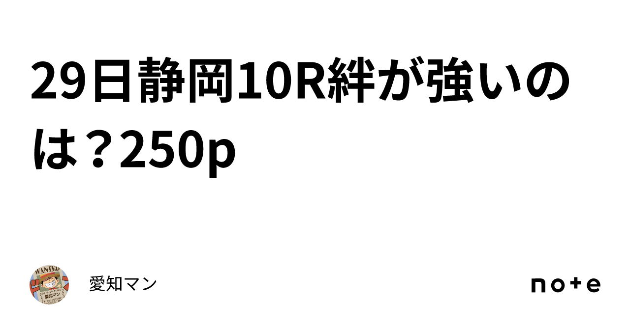 29日静岡10R絆が強いのは？250p｜愛知マン
