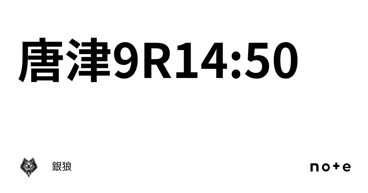 唐津9R14:50 ｜銀狼