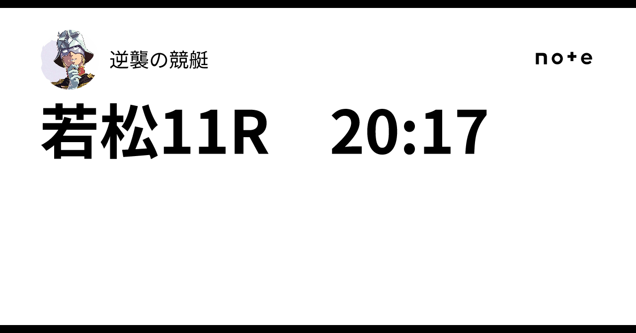 若松11R 20:17｜逆襲の競艇