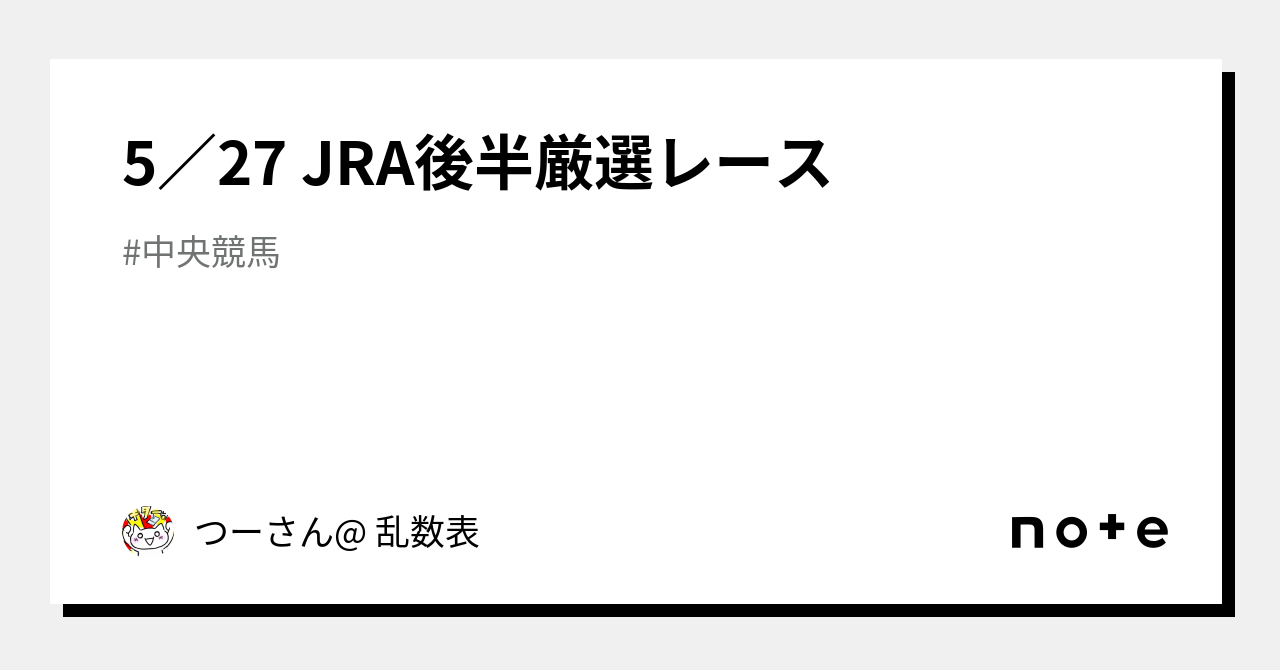 5／27 JRA後半厳選レース｜つーさん@ 乱数表