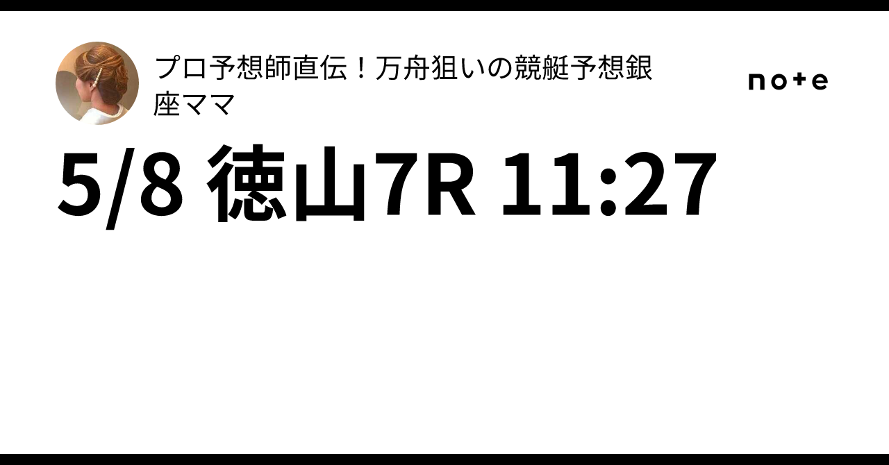 5/8 徳山7R 11:27｜プロ予想師直伝！万舟狙いの競艇予想🥂銀座ママ🥂