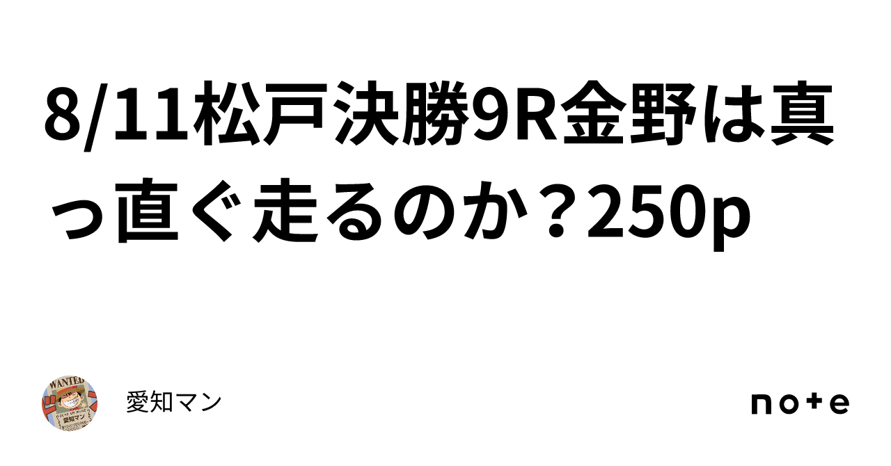 8/11松戸決勝9R金野は真っ直ぐ走るのか？250p｜愛知マン