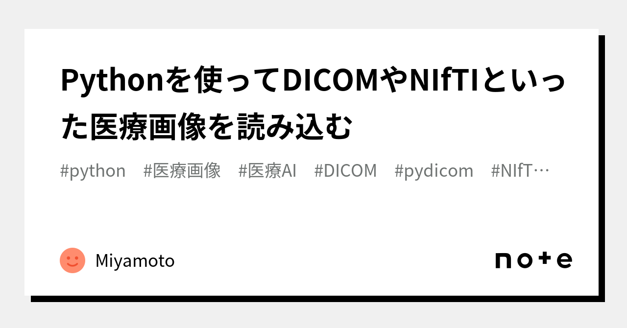 Pythonを使ってDICOMやNIfTIといった医療画像を読み込む｜Shirasagi