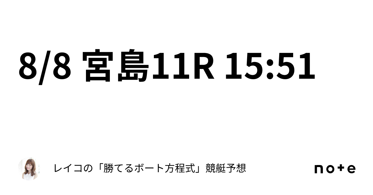 8/8 宮島11R 15:51｜レイコの「勝てるボート方程式」💄競艇予想