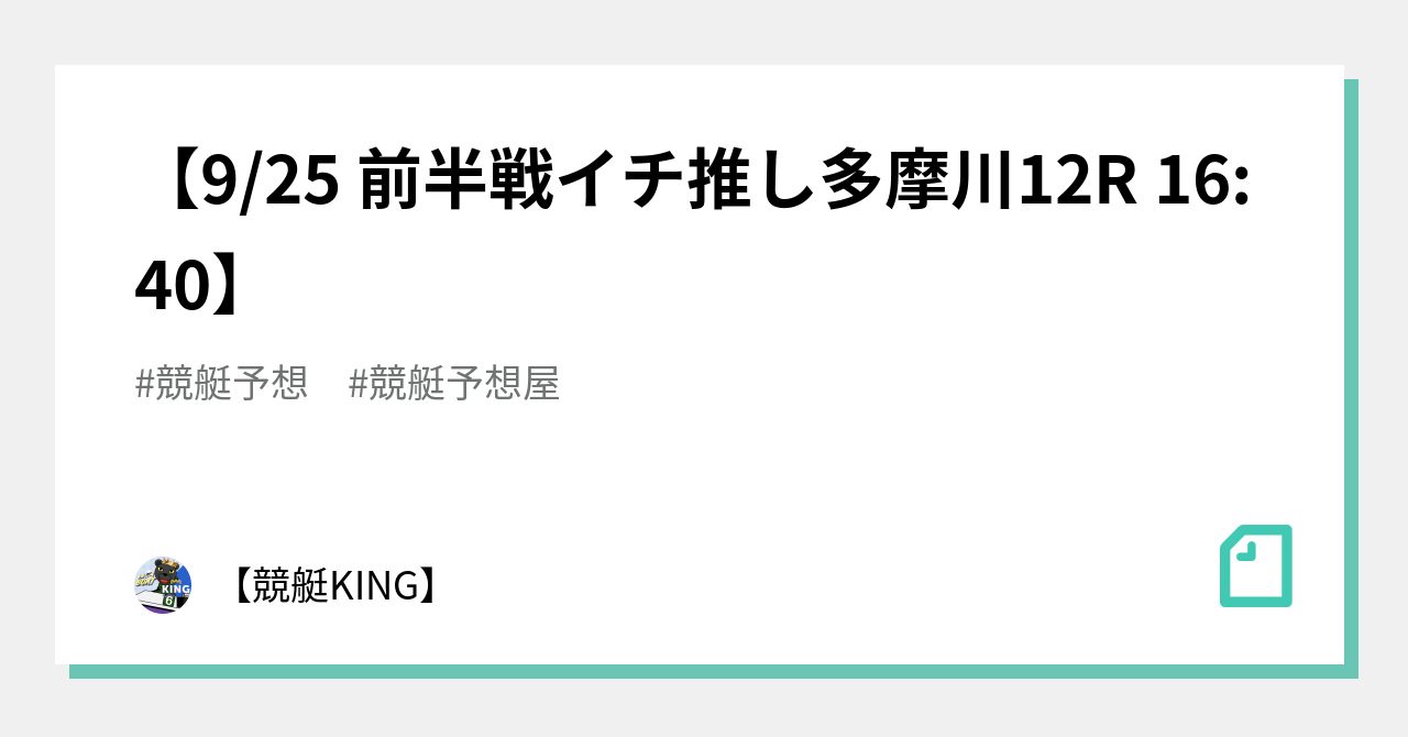 【👑9/25 前半戦イチ推し🔥🔥🔥🔥多摩川12R 16:40👑】｜【👑競艇KING👑】｜note