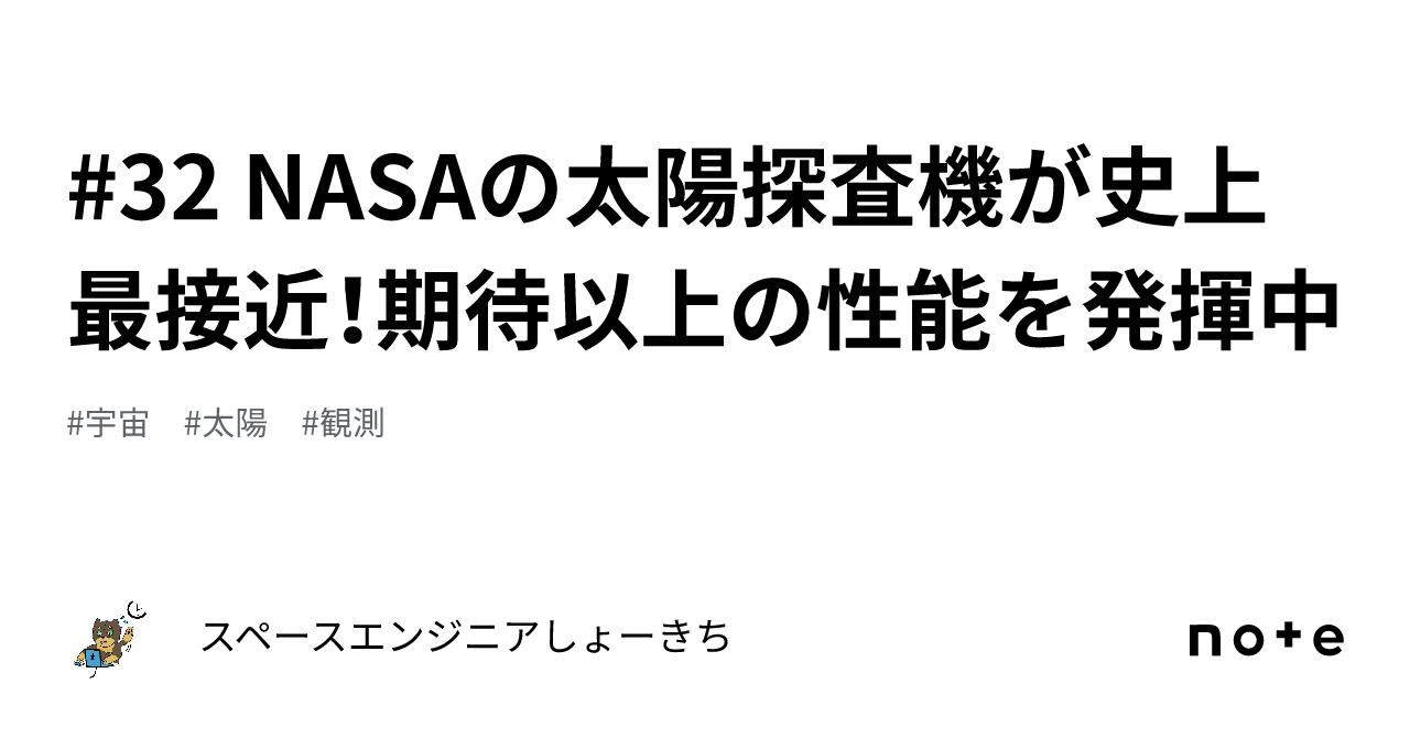 #32 NASAの太陽探査機が史上最接近！期待以上の性能を発揮中｜スペースエンジニアしょーきち