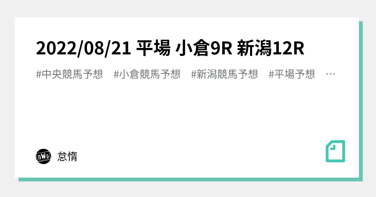 2022/08/21 平場 小倉9R 新潟12R ｜怠惰