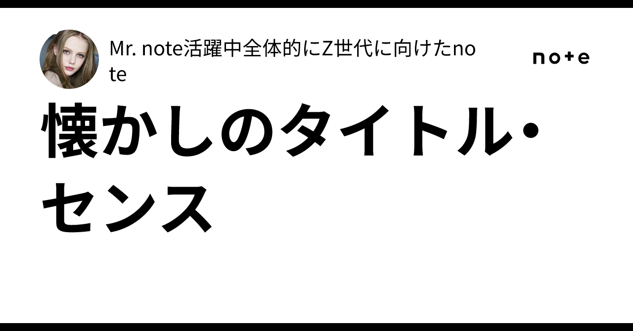 懐かしのタイトル・センス｜Mr. note廃人中🍭全体的にZ世代に向けたnote