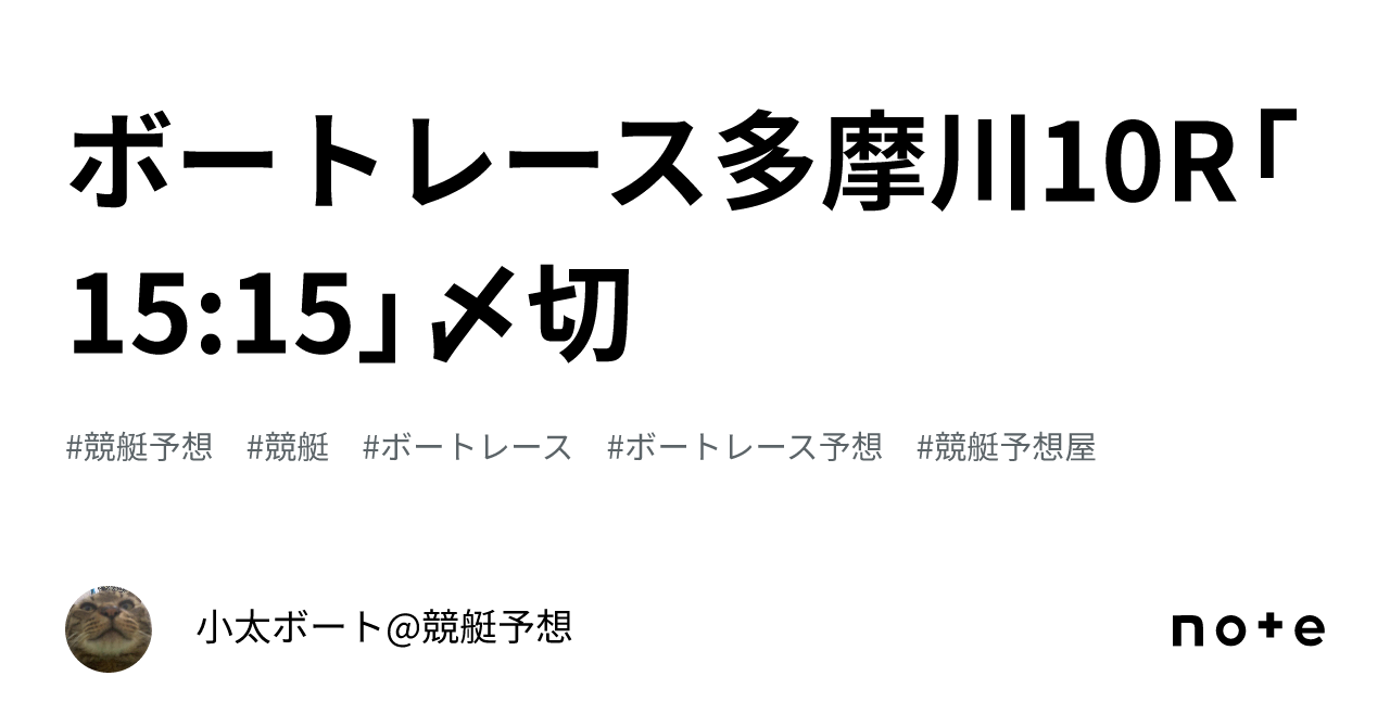 ボートレース多摩川10R「15:15」〆切🕰️｜小太ボート@競艇予想🐈