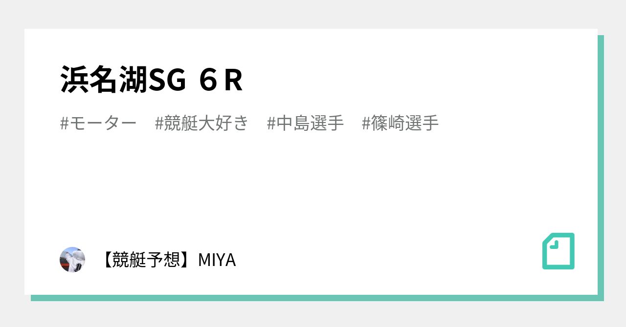 浜名湖SG 6R｜MIYA