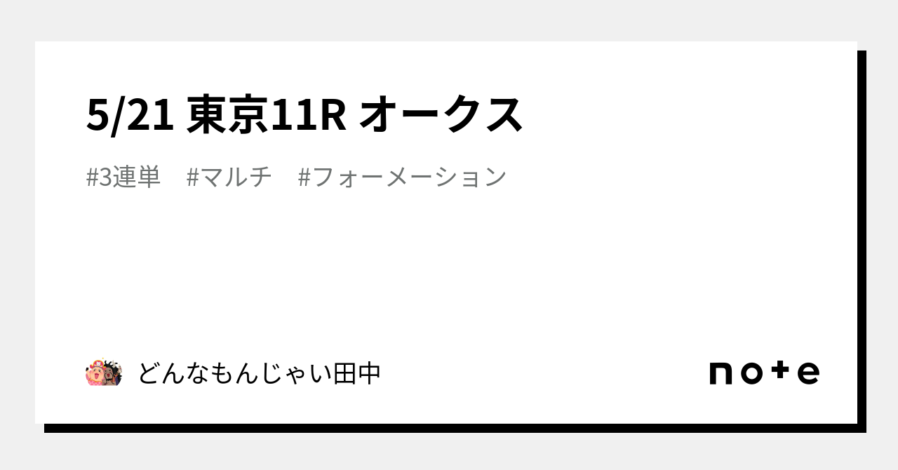 5/21 東京11R オークス｜どんなもんじゃい田中