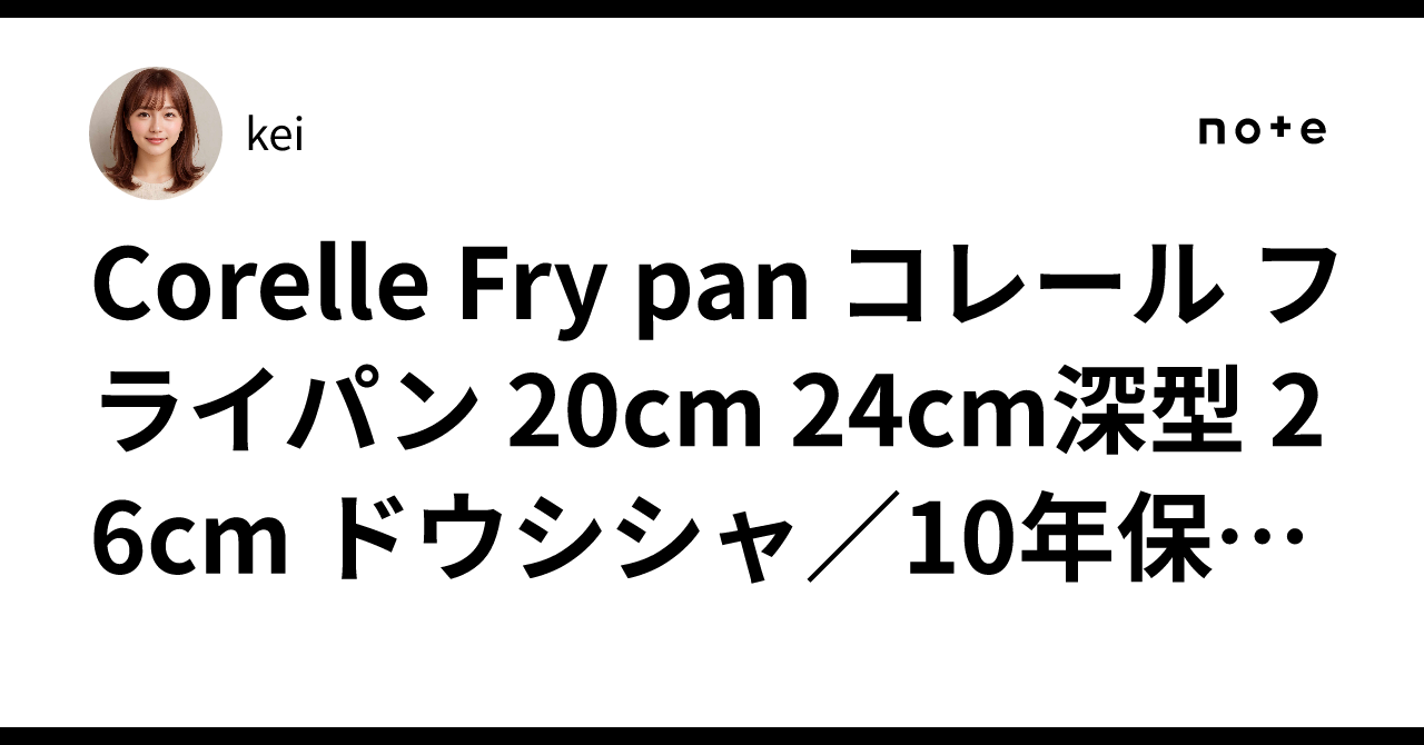 Corelle Fry pan コレール フライパン 20cm 24cm深型 26cm ドウシシャ／10年保証 IH・ガス火対応 PFASフ ...