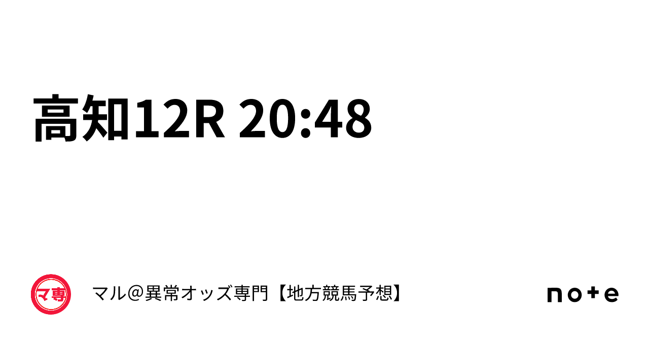 高知12R 20:48｜マル＠異常オッズ専門【地方競馬予想】