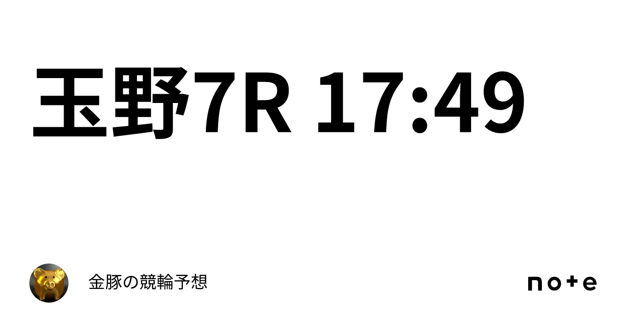 玉野7R 17:49｜🐖💴金豚の競輪予想💴🐖