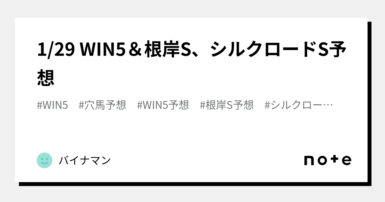 1/29 WIN5＆根岸S、シルクロードS予想｜バイナマン｜note