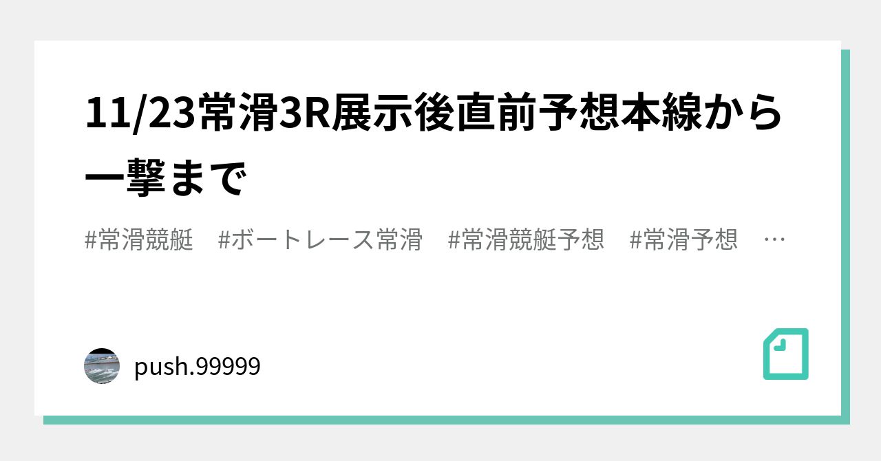 11/23常滑3R展示後直前予想🔥🔥本線から一撃まで🔥🔥｜push.99999｜note
