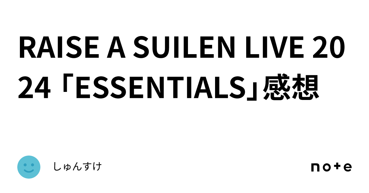 RAISE A SUILEN LIVE 2024 「ESSENTIALS」感想｜しゅんすけ