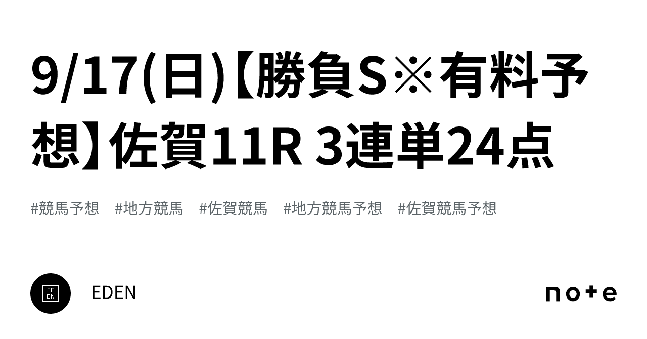 9/17(日)【勝負S※有料予想】佐賀11R 3連単24点｜EDEN