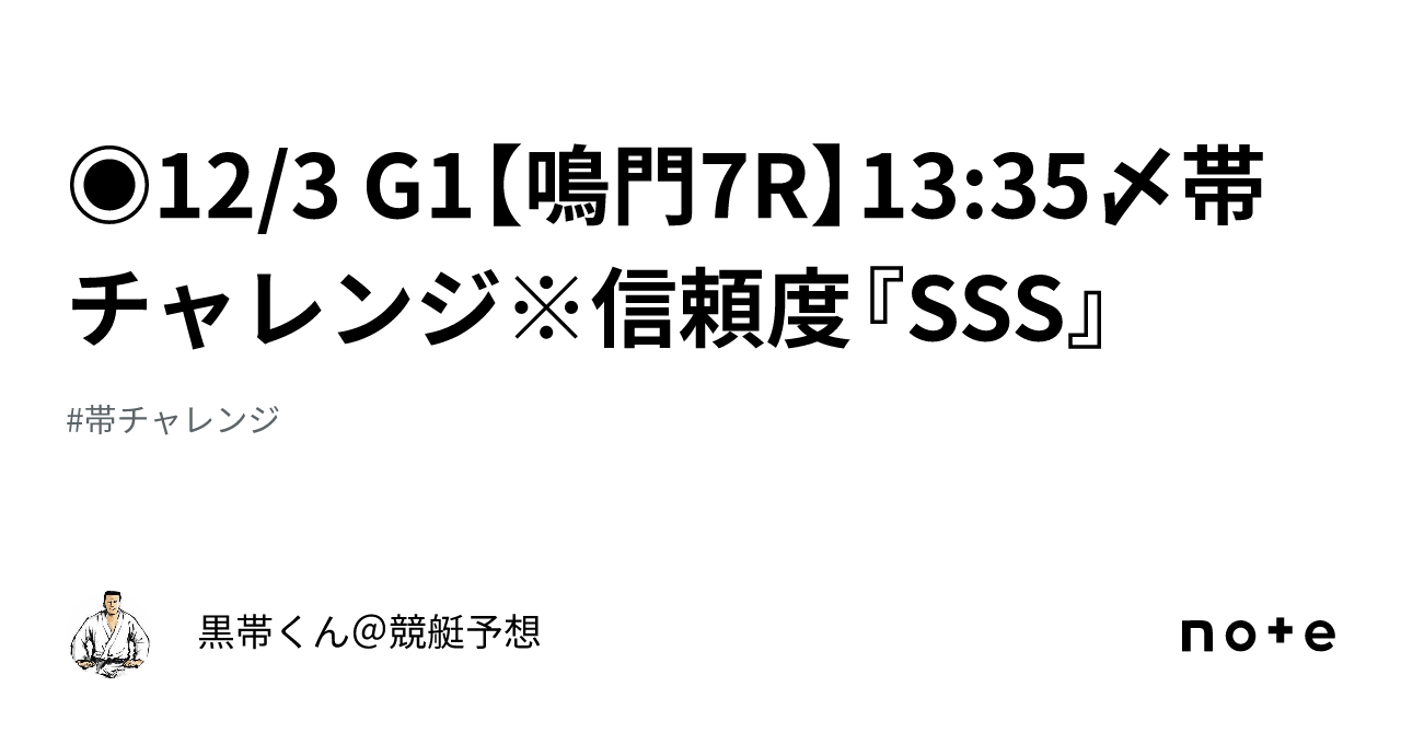 12/3 G1【鳴門7R】🌈13:35〆帯チャレンジ※信頼度『SSS』｜黒帯くん＠競艇予想🥋