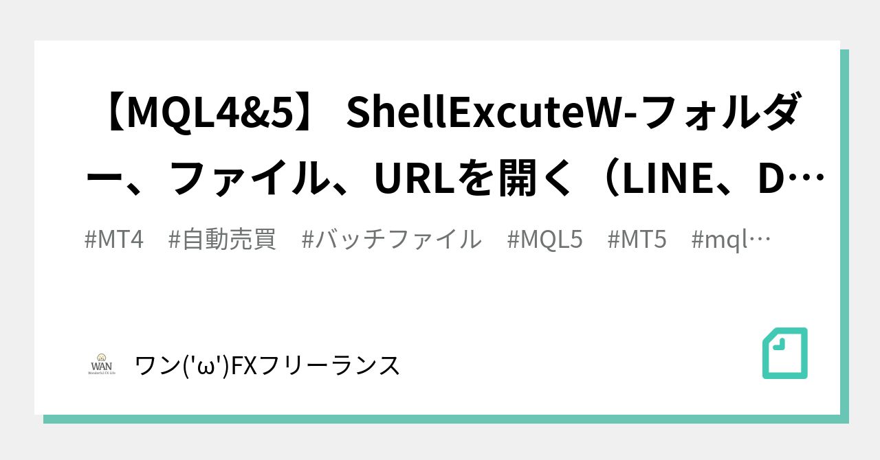 【MQL4&5】 ShellExcuteW-フォルダー、ファイル、URLを開く（LINE、Discordスクショ通知）｜ワン('ω')FXフリーランス